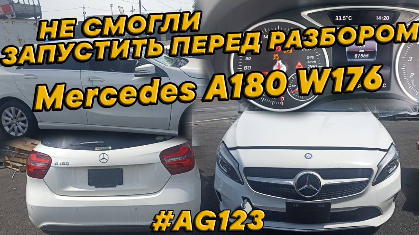 MERCEDES  W176 НА ЗАПЧАСТИ. НЕ ЗАПУСТИЛИ. T0866