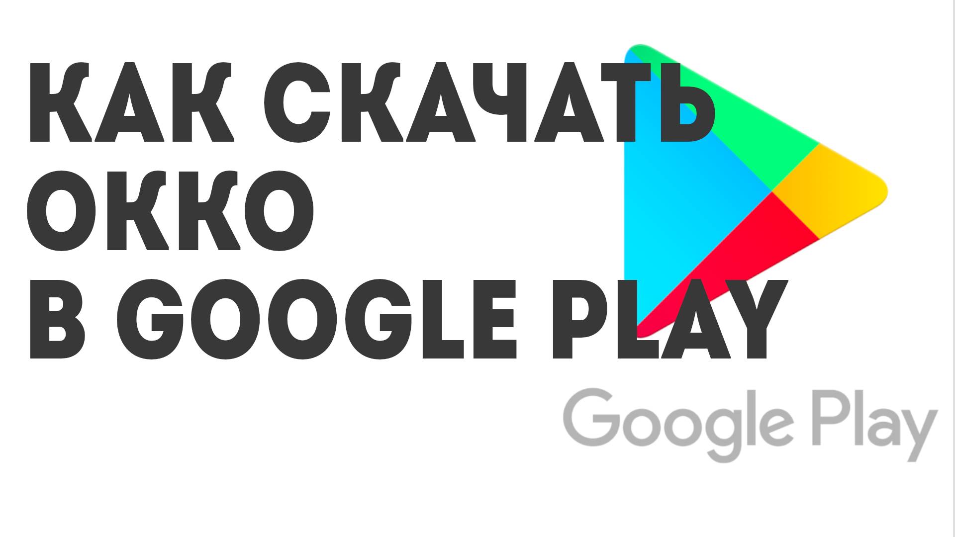 Как скачать Okko в Google Play - смотреть видео онлайн от «Виктор Христов» в хорошем качестве ...