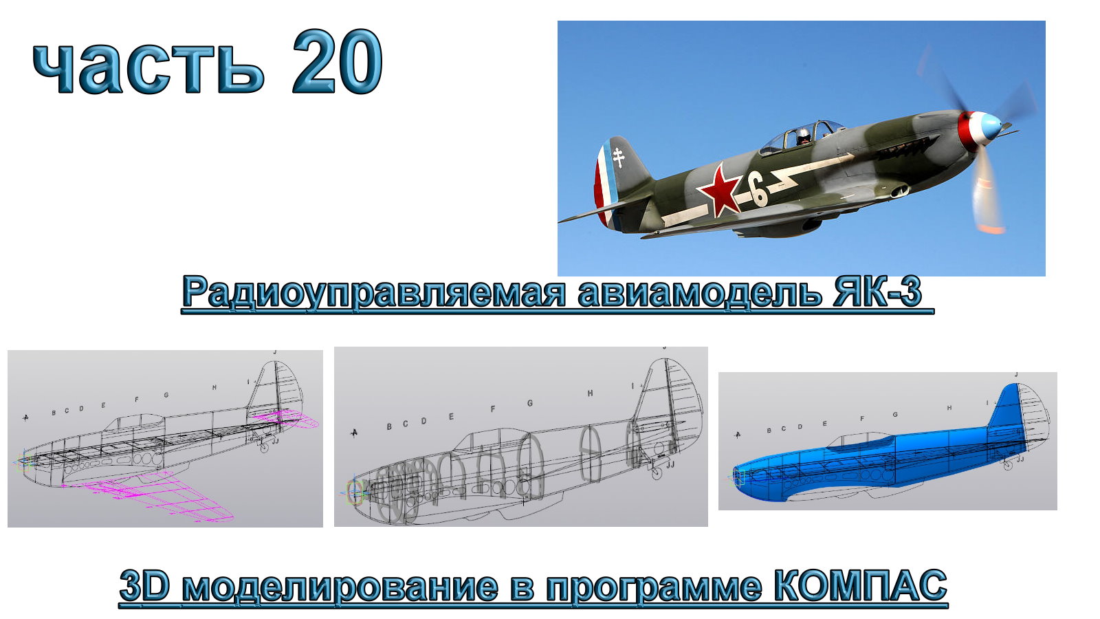 Радиоуправляемая авиамодель ЯК-3 (часть 20)