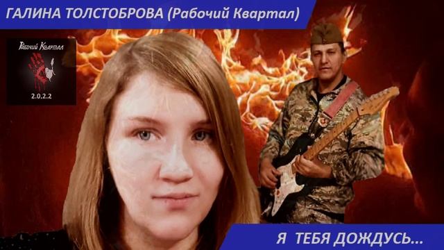 "Я ТЕБЯ ДОЖДУСЬ" Песня из альбома "2.0.2.2" Рабочий Квартал. Чита.