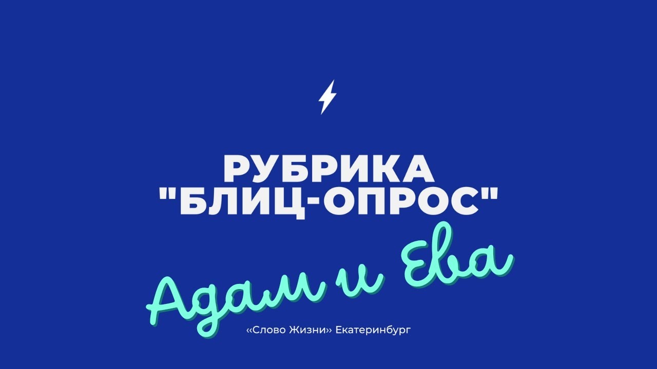 "Блиц-опрос" 2 часть