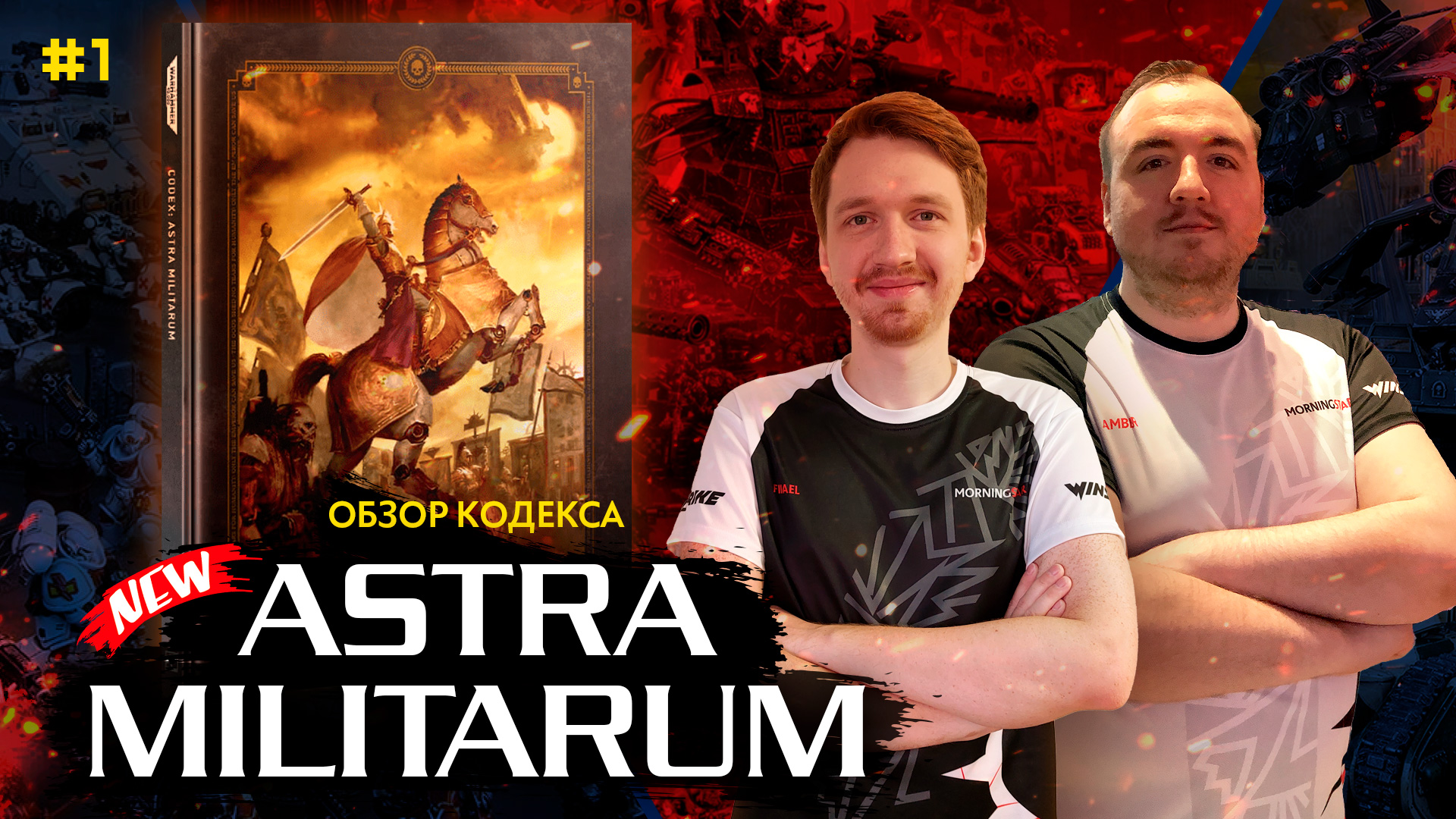 НОВАЯ ГВАРДИЯ! - Обзор кодекса Astra Militarum / 1 часть / Warhammer 40000