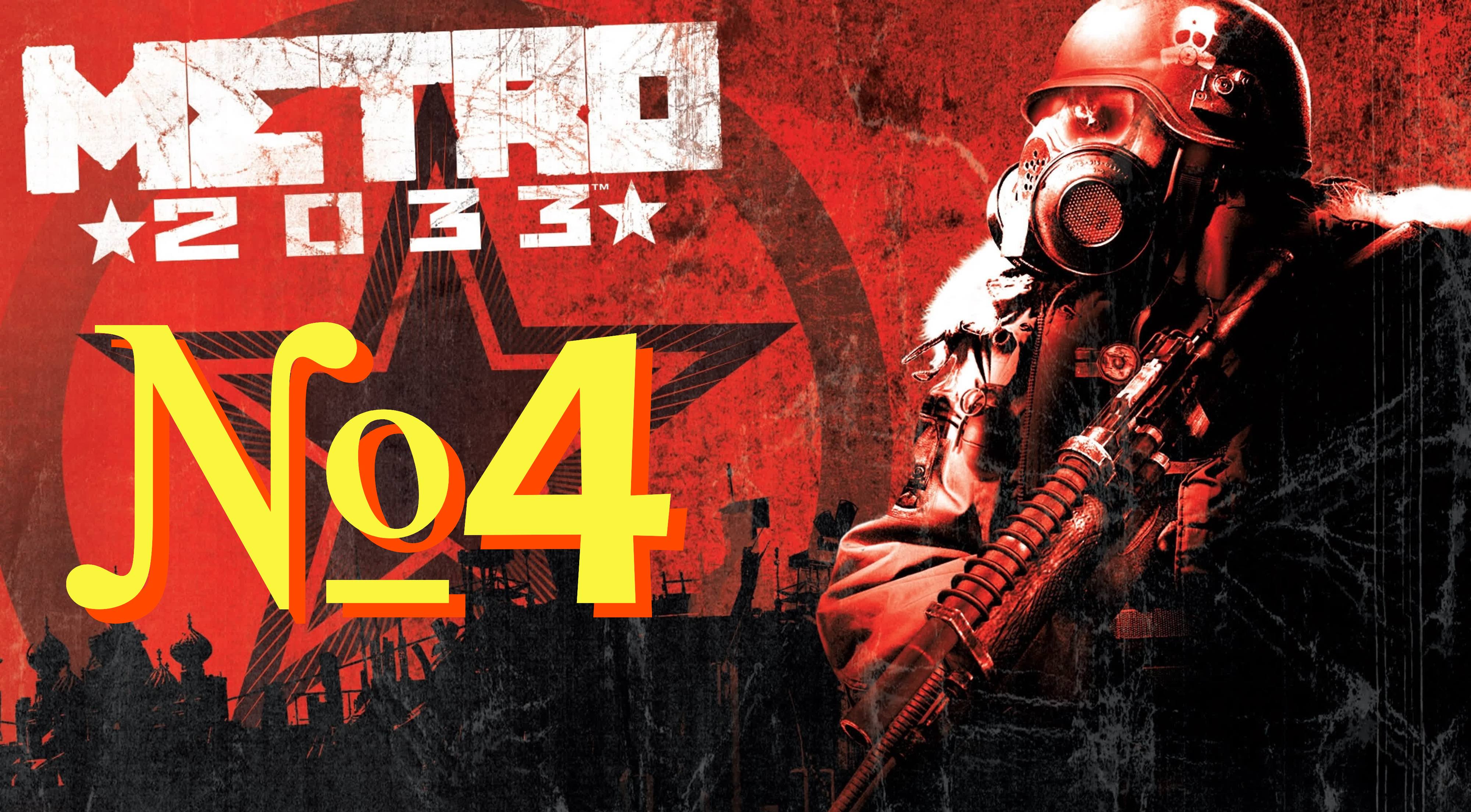 Метро 2033 Оригинал. №4 ▶ Линия фронта.