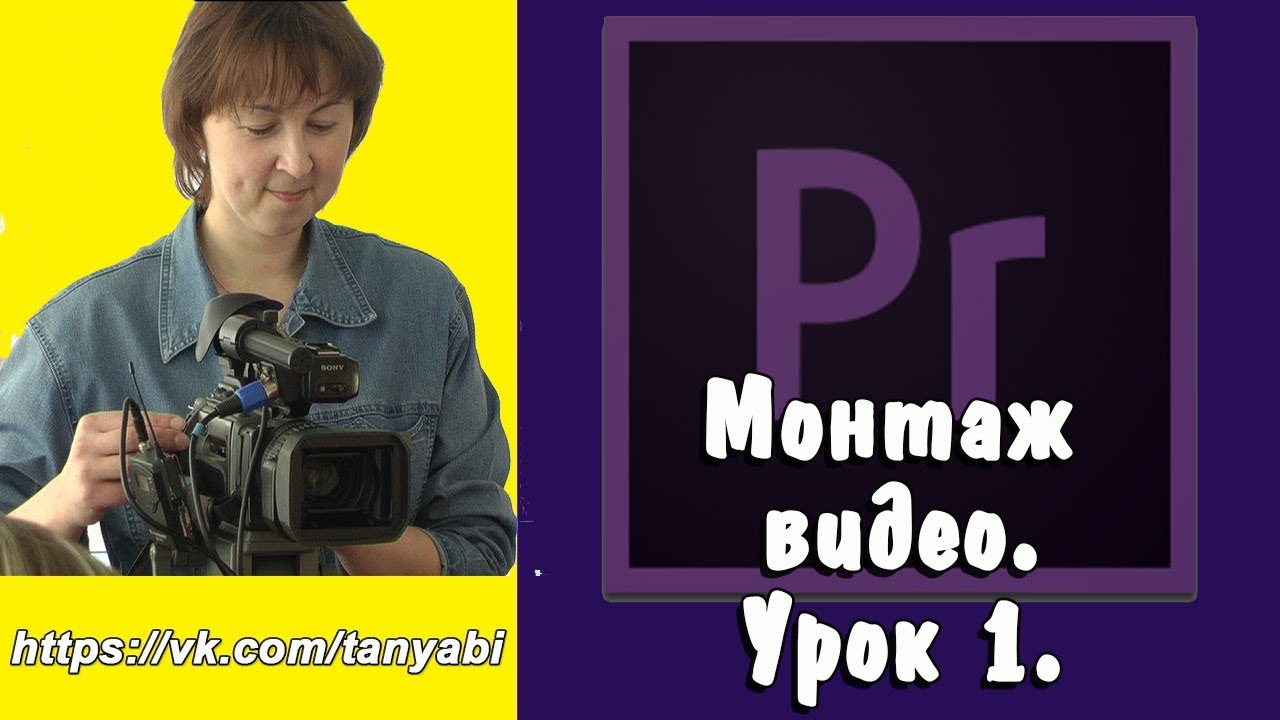 Adobe Premier Pro Монтаж для начинающих Как монтировать видео Начало работы с Adobe Premier Pro.mp4