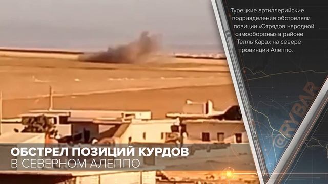 Обстрел позиций курдов в северном Алеппо