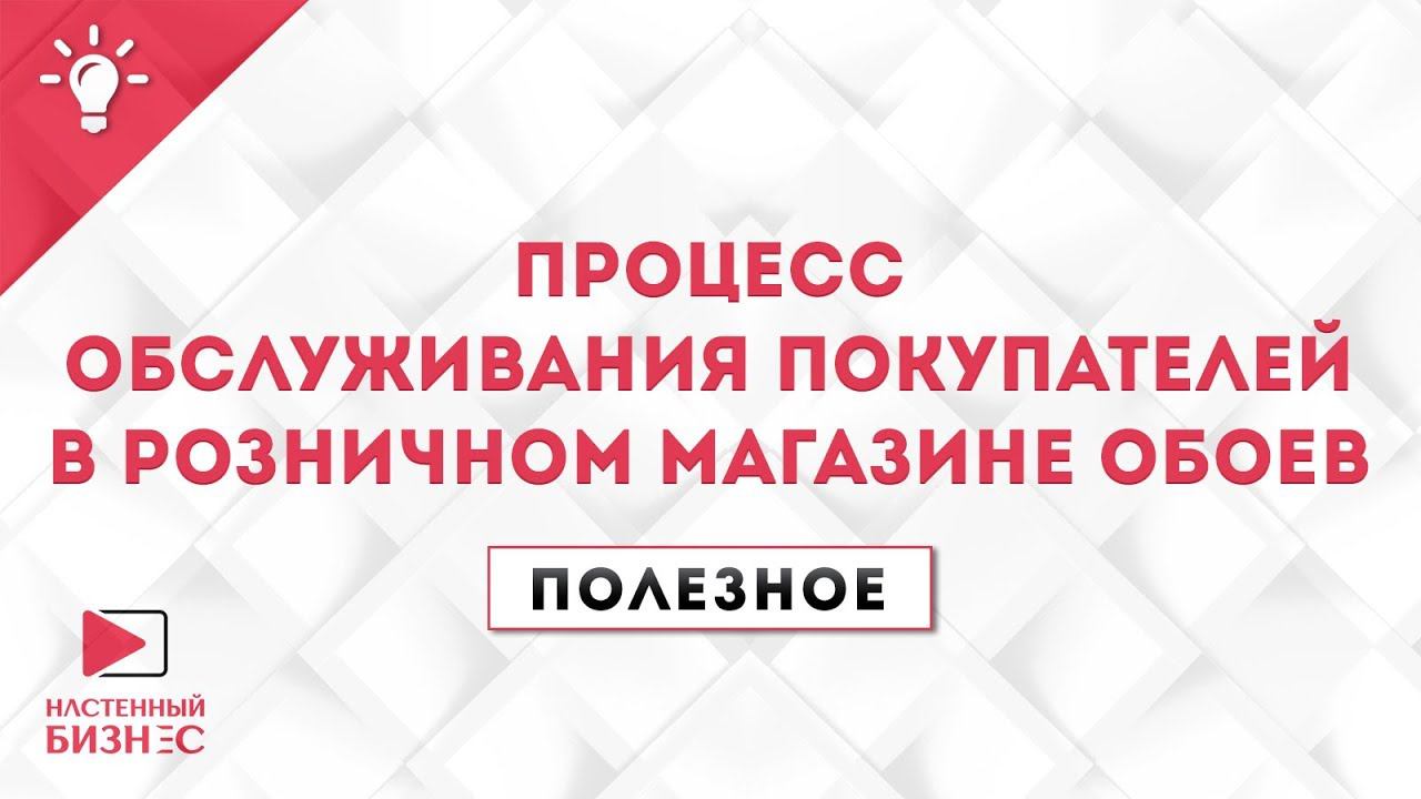 Полезное №4. Процесс обслуживания покупателей в розничном магазине обоев