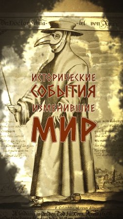 ЧЕРНАЯ СМЕРТЬ (ЧУМА) - Исторические события изменившие мир.