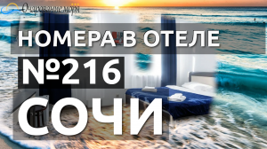 Номер 216. Отель в Сочи с бассейном. Отель на берегу моря.  Хоста, отель с видом на море.