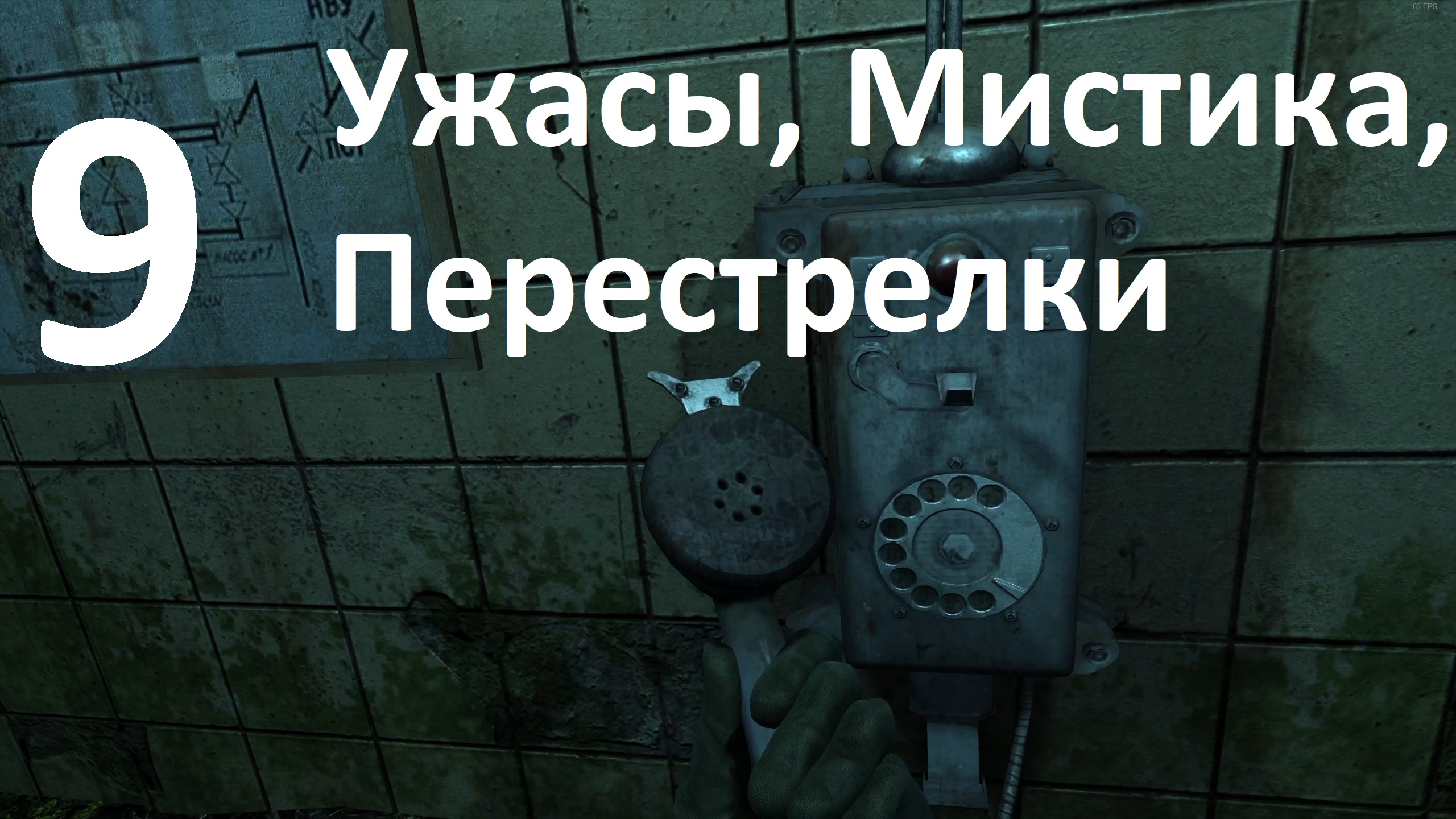 Прохождение Metro Last Light Redux №9 - Ужасы, Мистика, Перестрелка