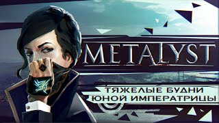 Dishonored 2 Сюжет НЕ_Вкратце
