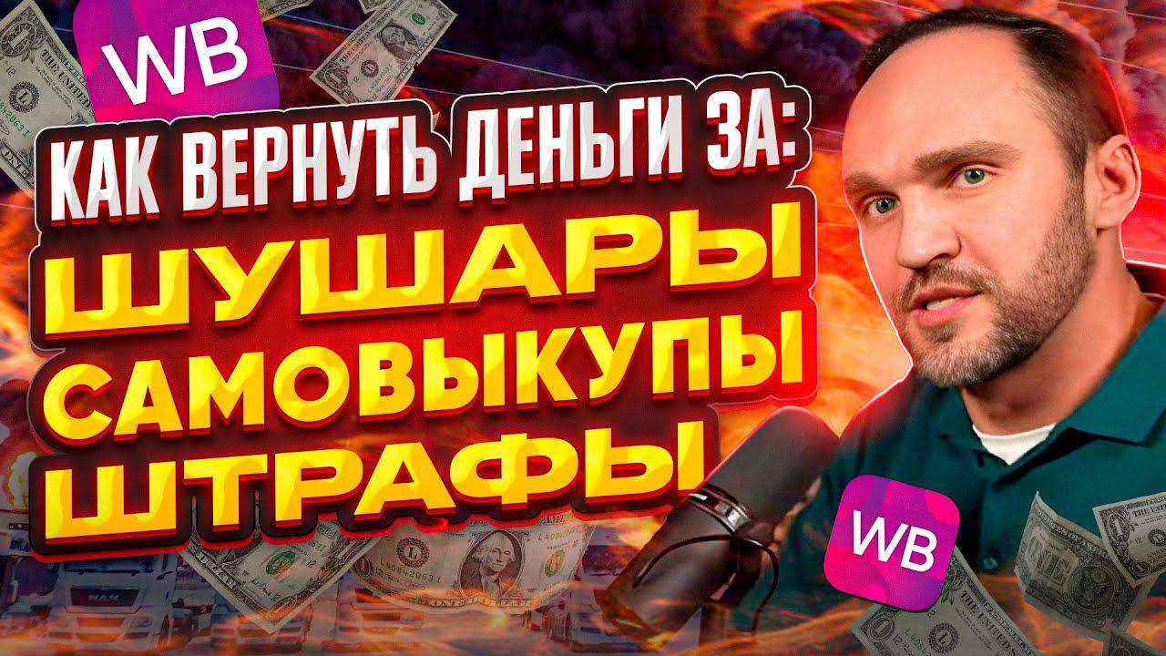 Как вернуть деньги за штрафы Wildberries, вернуть деньги за товар сгоревший в Шушарах, за самовыкупы