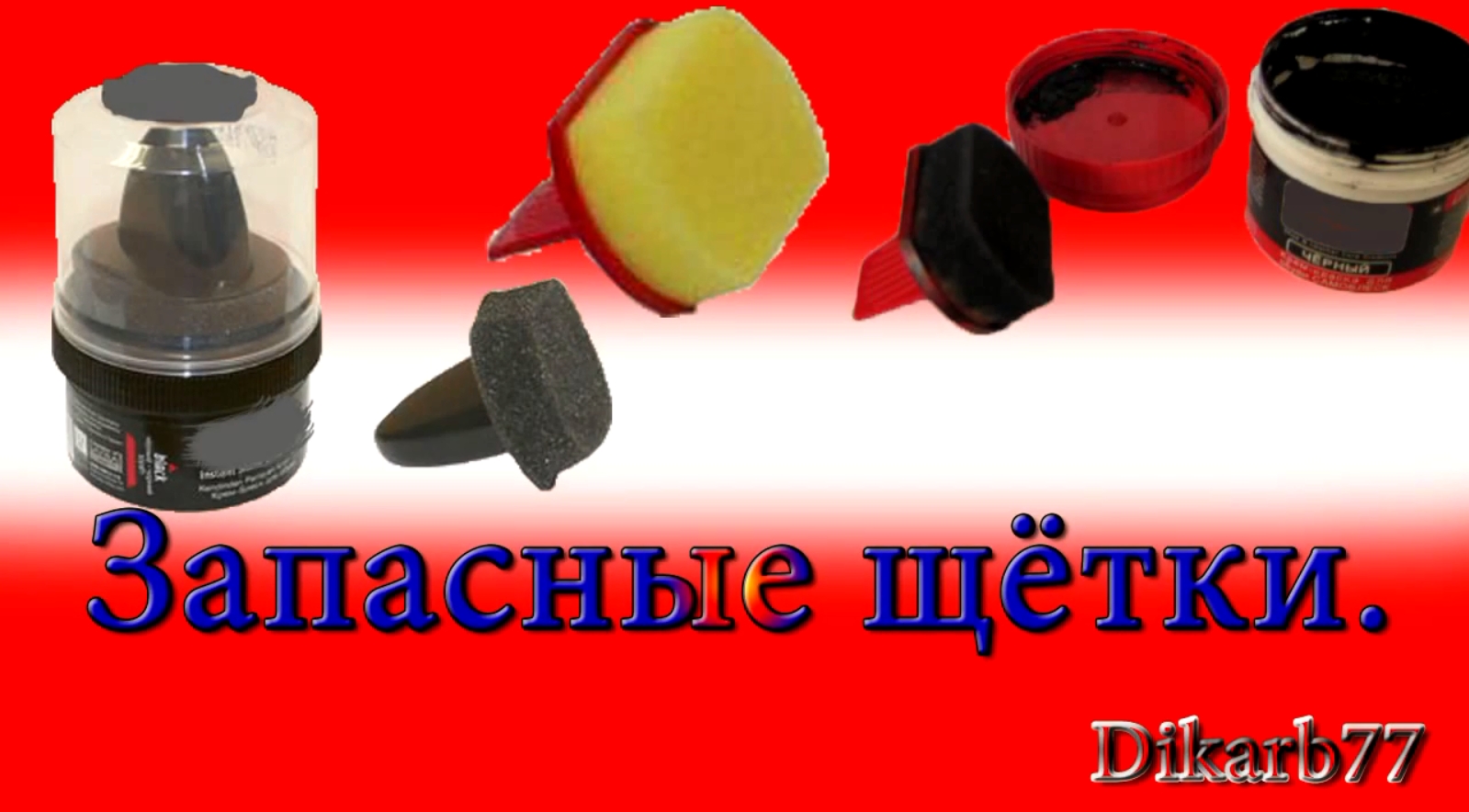 Запасные щётки.
