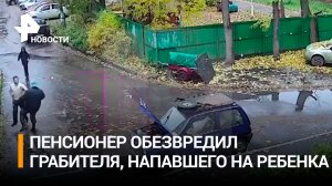Супердедушка: как пенсионер обезвредил грабителя, напавшего на ребенка