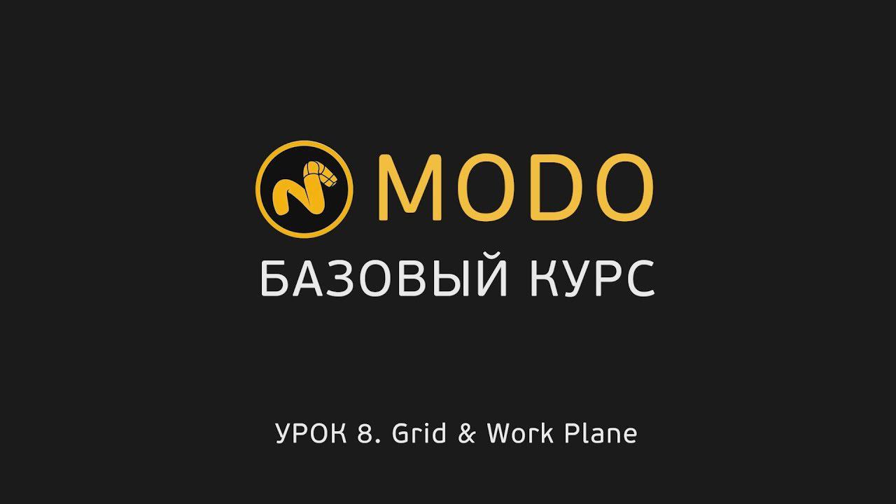 8. MODO-1 - Курс моделирования - Сетка и Work Plane | Modo - Grid & Work Plane