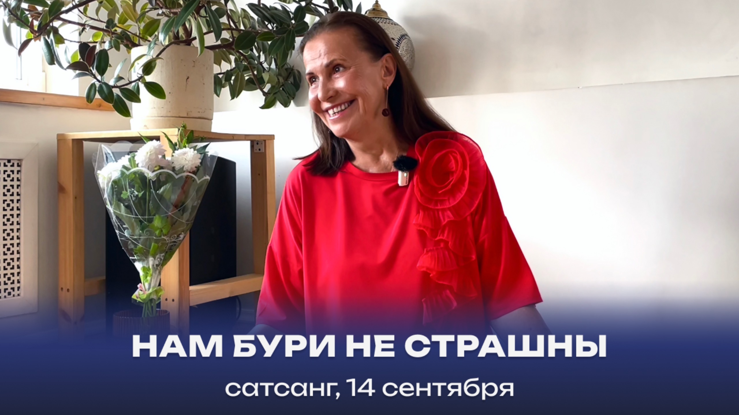 Нам бури не страшны. Сатсанг, 14 сентября 2024