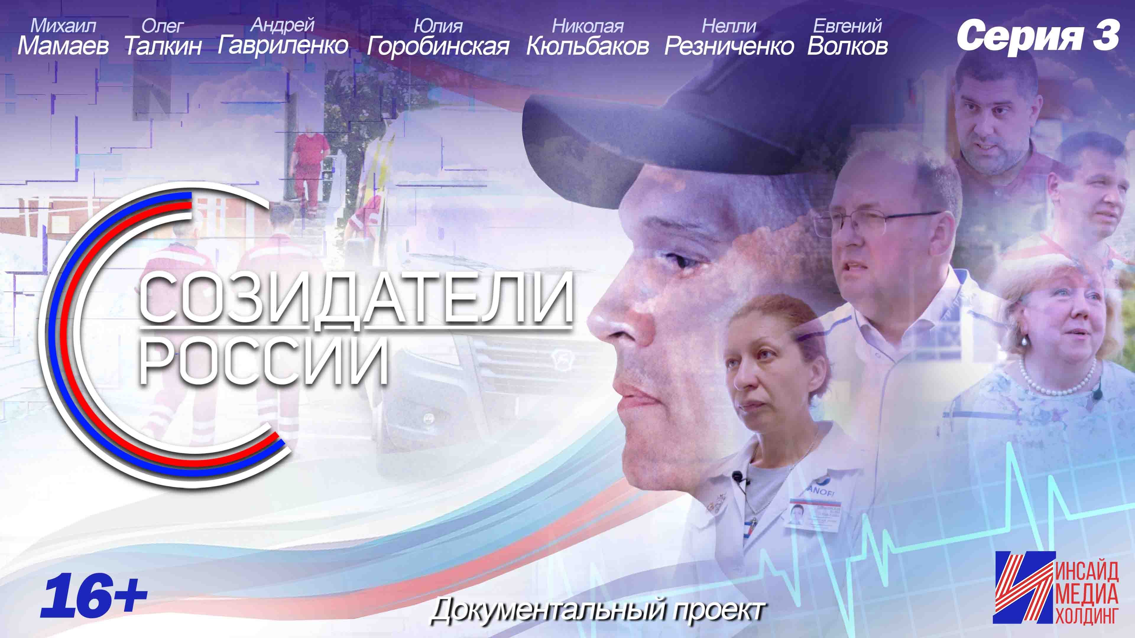 Созидатели России 3 серия