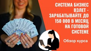 СИСТЕМА БИЗНЕС ВЗЛЕТ  - Зарабатывайте до 150 000 в месяц на готовой системе.