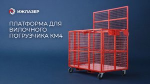 Платформа для вилочного погрузчика КМ4