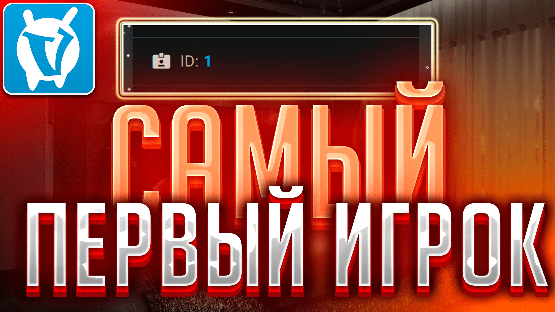 КТО ЗАШЁЛ ПЕРВЫМ? ПЕРВЫЙ ИГРОК НА VIMEWORLD