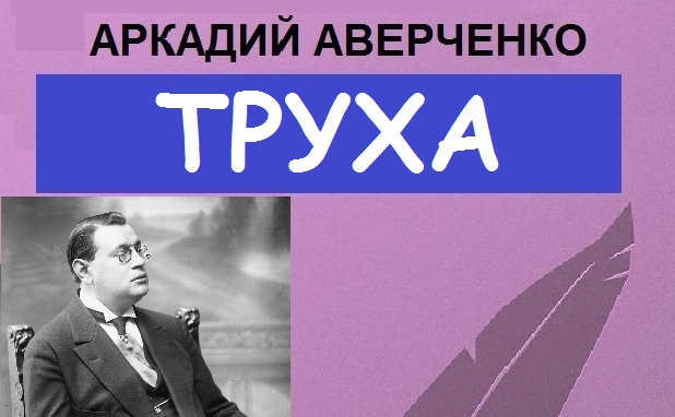 Труха (Аркадий Аверченко)