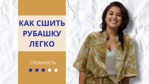 Мастер-класс: Шьем рубашку с коротким рукавом и воротником-стойкой. Самый простой летний DIY вариант