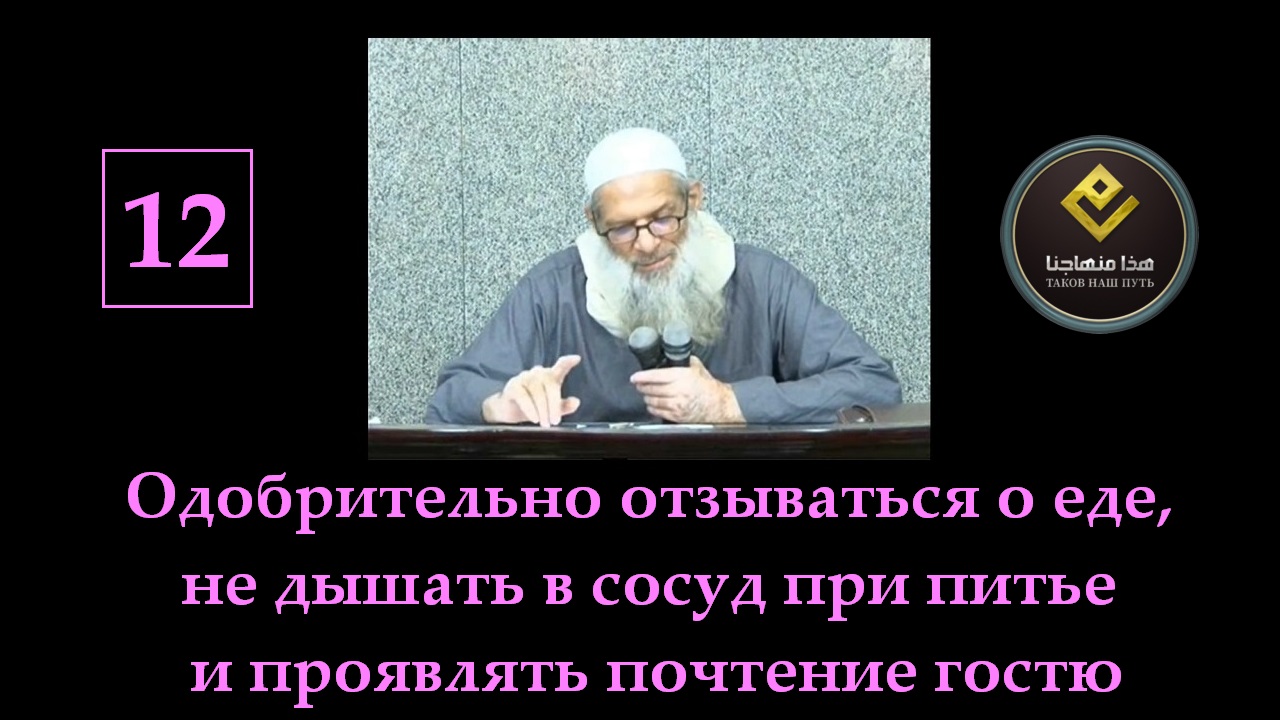 Одобрительно отзываться о еде, не дышать в сосуд при питье и проявлять почтение гостю | Шейх Раслян