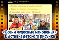 «Осени чудесные мгновенья»