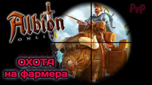 Как нужно ловить фармеров в соло! Альбион онлайн -Монтаж