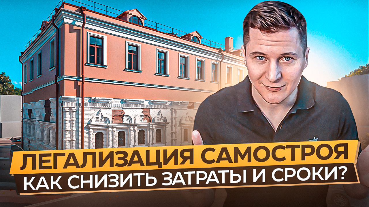 ЛЕГАЛИЗАЦИЯ САМОСТРОЯ. Как проектом снизить затраты и сроки? Как узаконить самострой?