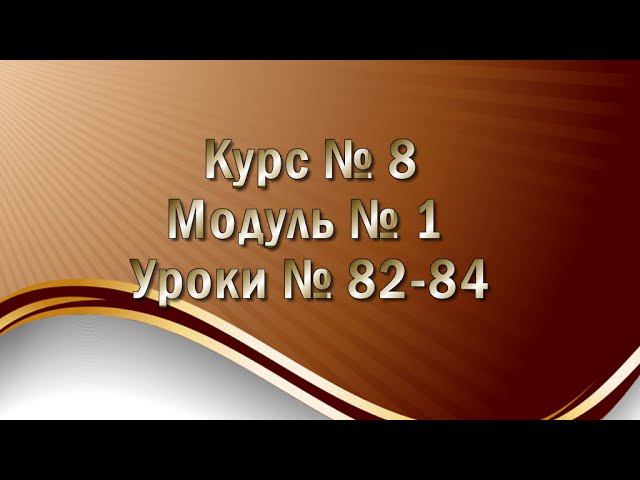 #МИАМ ▲  Курс № 8▲ Модуль № 1▲ Уроки № 82- 84▲
