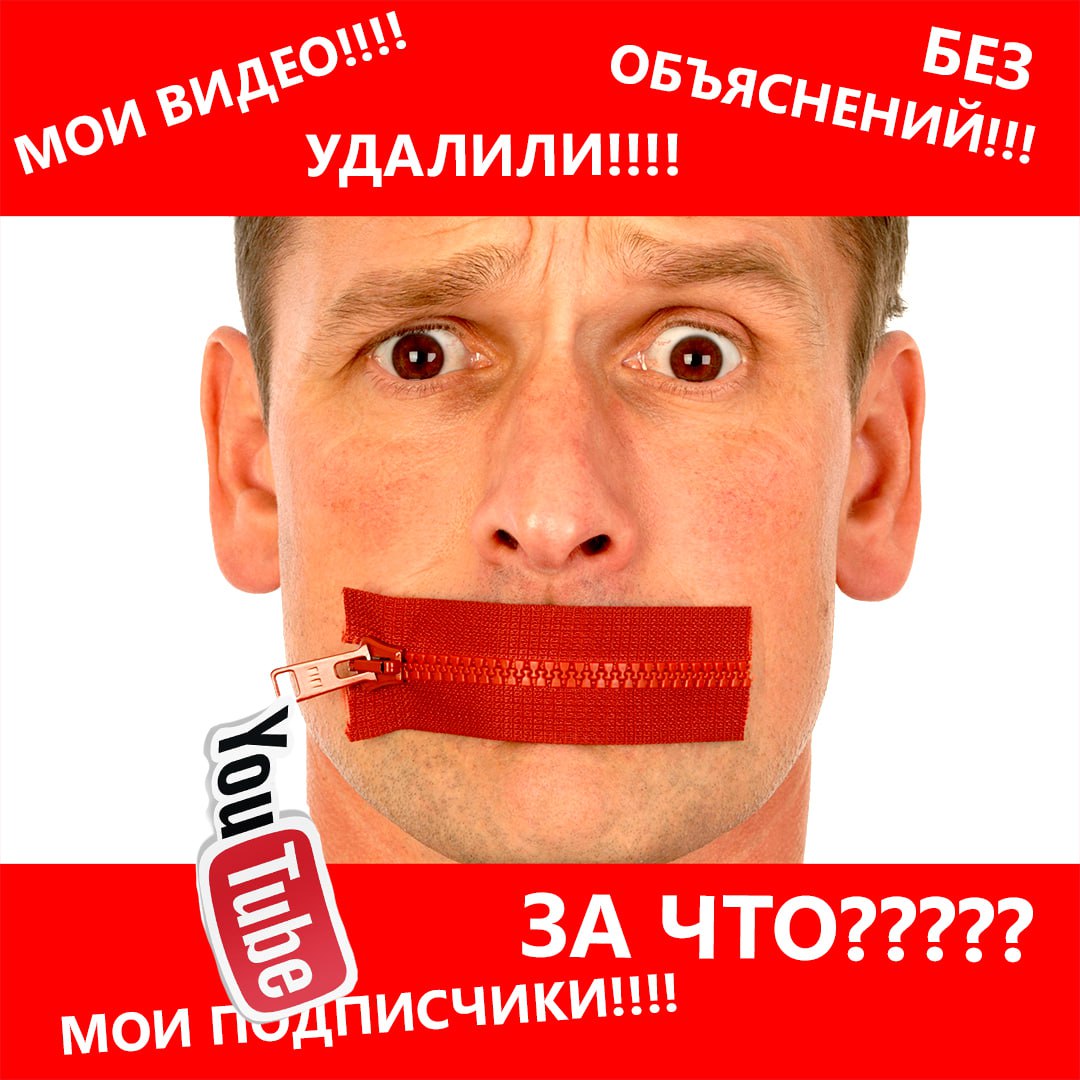 Youtube стал тоталитарной сектой! Массовое удаление каналов инакомыслящих!