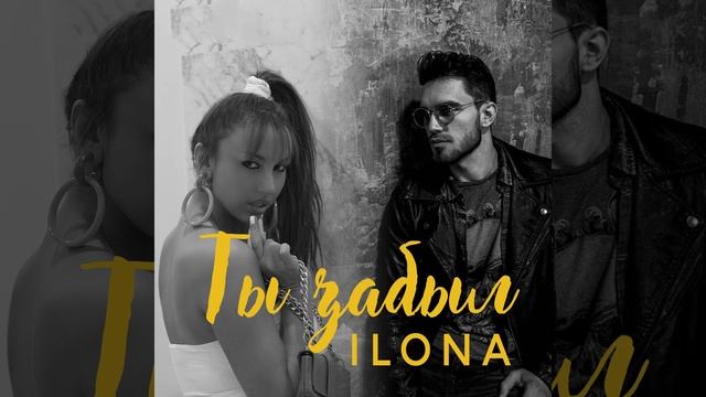 Песня ILONA ИЛОНА  ТЫ ЗАБЫЛ  Танцевальная