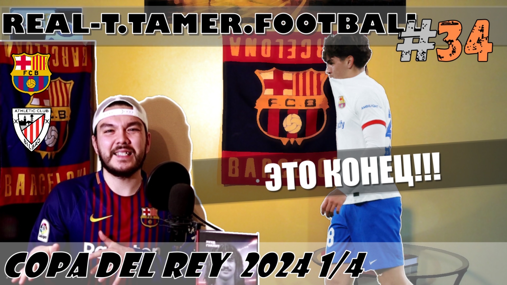 Выпуск №34.КУБОК КОРОЛЯ 1/8: Барселона - Атлетик Бильбао. Вылет В Пустоту. Не Хватило Сил. Это Всё?