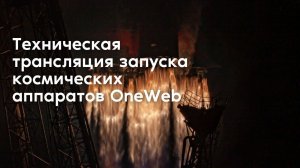 Техническая трансляция запуска космических аппаратов OneWeb с космодрома Восточный