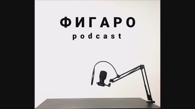 ФИГАРО: эпизод #2// Яков КАРМАНОВ