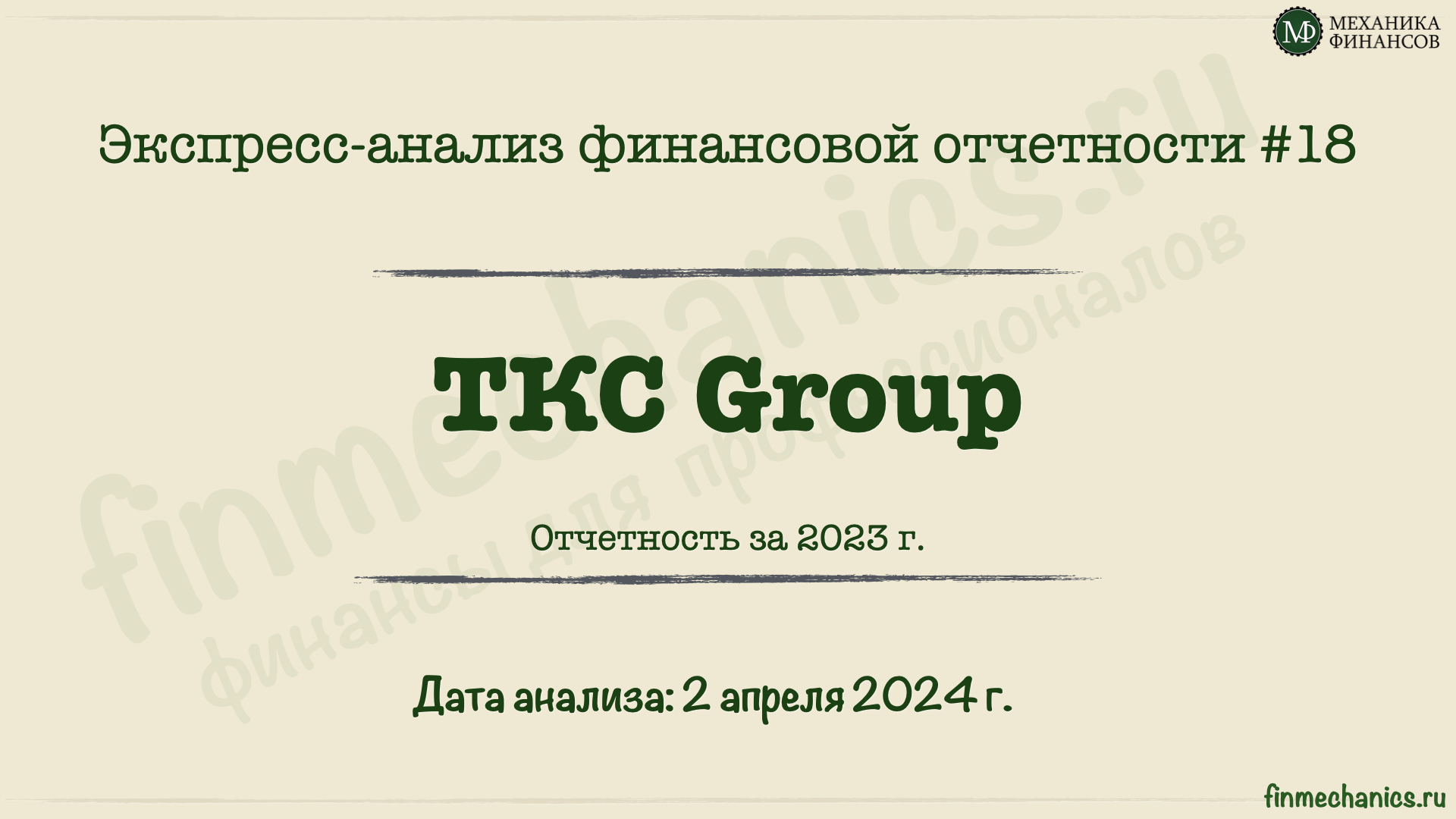 Экспресс-анализ #18: ТКС Group - 2023