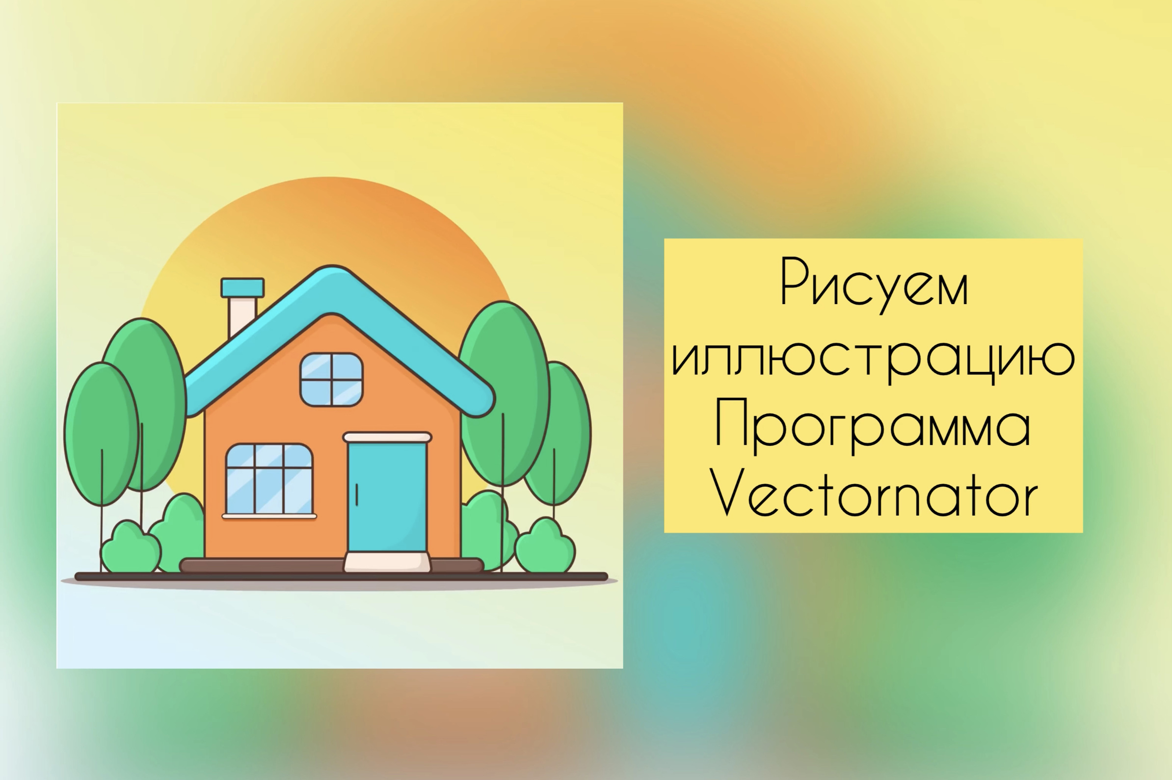 Рисуем иллюстрацию. Программа Vectornator..mp4