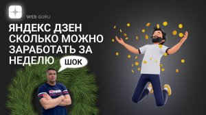 Сколько платит яндекс дзен мой опыт