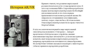 VR+AR. Виртуальная и дополненная реальность. Виртуальные путешествия.
