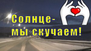 КАК ЛЕГЧЕ ПЕРЕНЕСТИ ПОЛЯРНУЮ НОЧЬ ? ОЧЕНЬ СОЛНЦА НЕ ХВАТАЕТ/ 30 ноября 2023