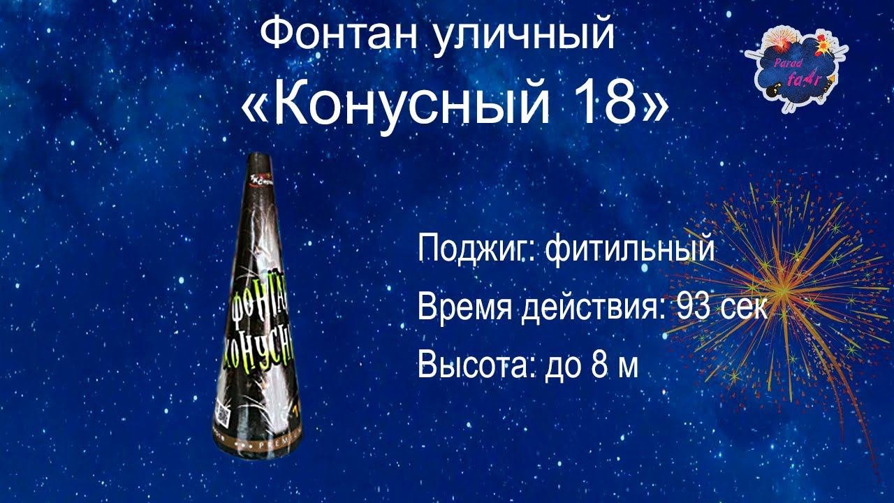 Фонтан "конусный 18"