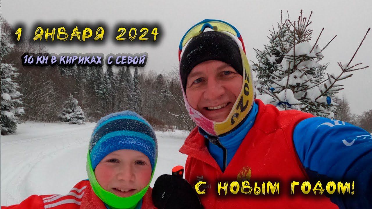 1 января в - 18 в Кириках с Севой