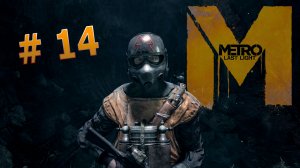 Прохождение Metro: Last Light Redux! Бандиты - #14