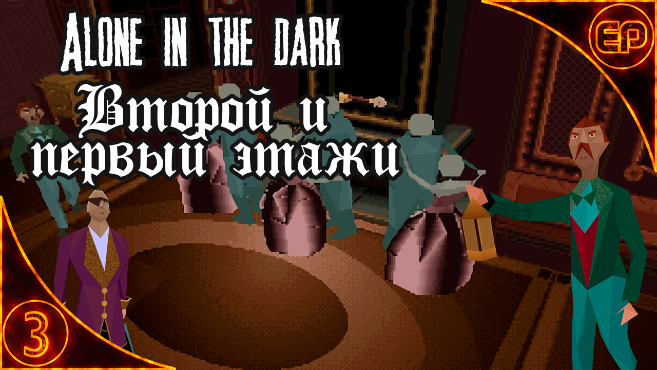 Alone in the dark. 03 - Второй и первый этажи