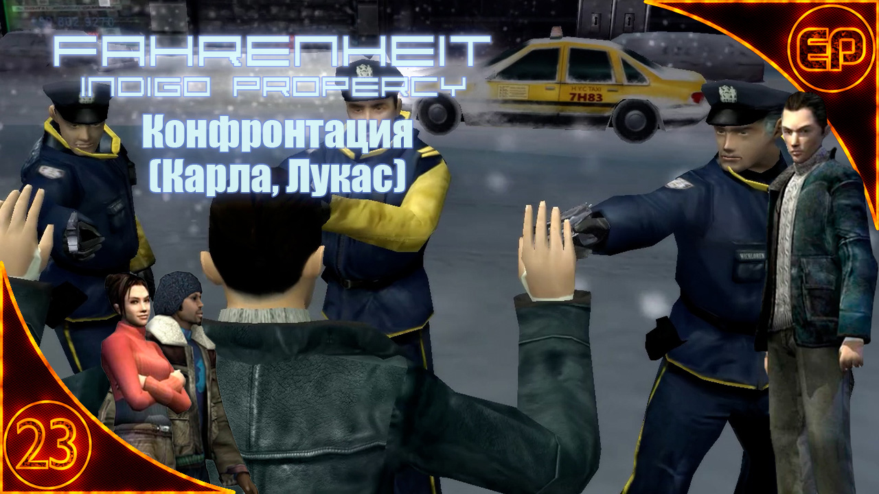 Fahrenheit Indigo Prophecy. 23 - Конфронтация (Карла, Лукас)