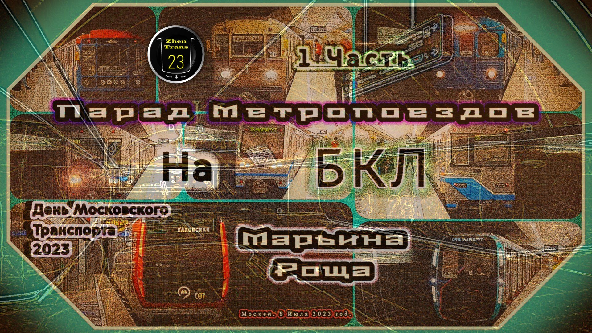 Часть 1 – Парад Метропоездов на Большой кольцевой линии в честь Дня Московского Транспорта 2023.