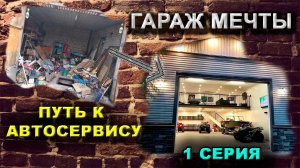 Гараж мечты | Путь к автосервису 1 серия