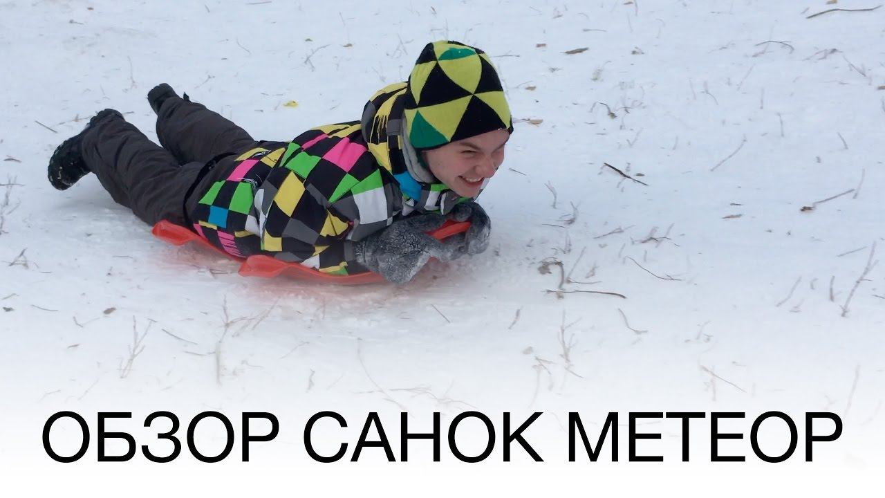 Обзор санок Метеор