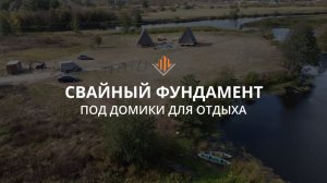 Монтаж винтовых свай под домики для отдыха (с. Нелжа)