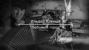 Ильдар ЮЖНЫЙ  "Любимый город"